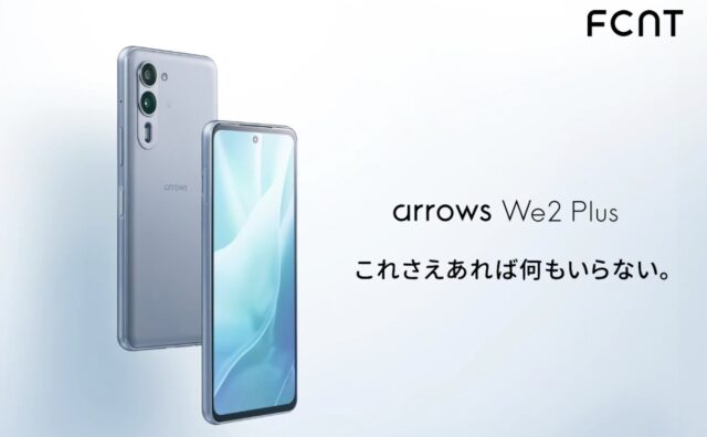 スペックだけじゃない！arrows We2とWe PlusにはOSアップデートの提供回数に違い | スマホダイジェスト