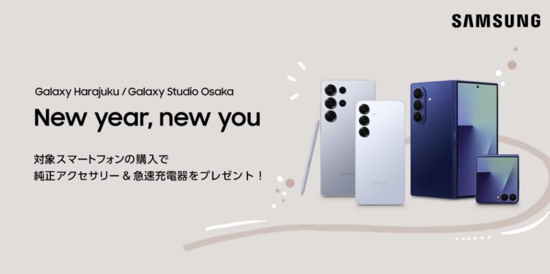 サムスン公式ストアで新春キャンペーン開始 Galaxy購入でアクセサリー進呈、同時購入は最大20％オフ | スマホダイジェスト